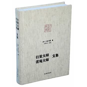 行策大师省庵大师文集