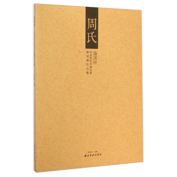 濂溪杯中华周氏书画名家邀请展作品集