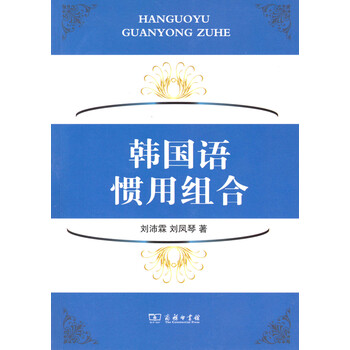 韩国语惯用组合