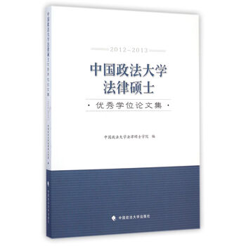 中国政法大学法律硕士优秀学位论文集（2012-2013）