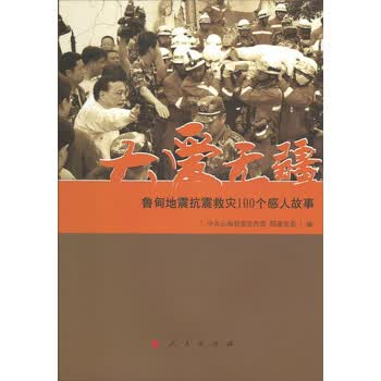 正版 大爱无疆——鲁甸地震抗震救灾100个感人故事9787010143828