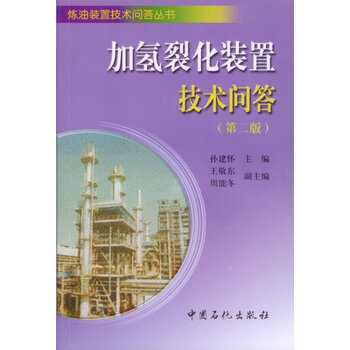 加氢裂化装置技术问答（第二版）