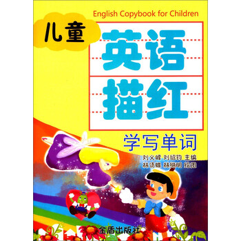 儿童英语描红：学写单词