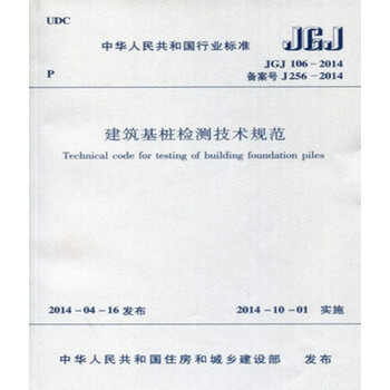 JGJ106-2014 建筑基桩检测技术规范