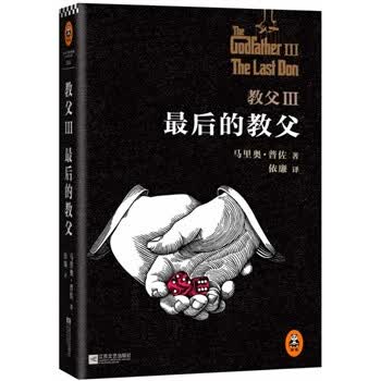 教父Ⅲ：最后的教父