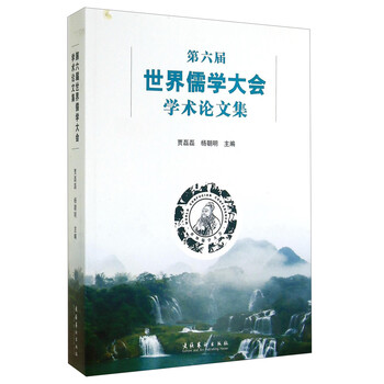 第六届世界儒学大会学术论文集