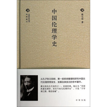 中国伦理学史(精)/中国文化丛书
