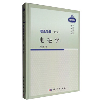 理论物理（第三册）：电磁学