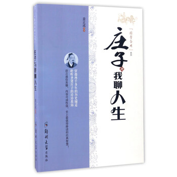 国学今用：庄子与我聊人生9787564530761