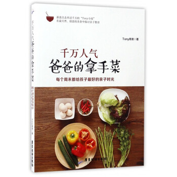 千万人气爸爸的拿手菜