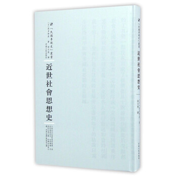 近世社会思想史