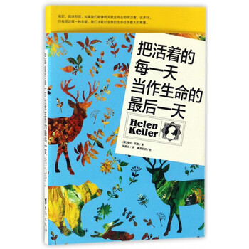 把活着的每一天当作生命的最后一天