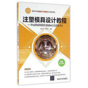 注塑模具设计教程--Pro\ENGINEER Wildfire5.0\EMX6.0(