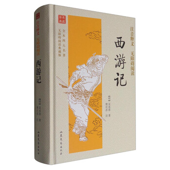 全本四大名著无障碍阅读：西游记（无障碍阅读典藏版）