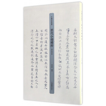 历代小楷精粹(魏晋隋唐卷)/中国书法精粹