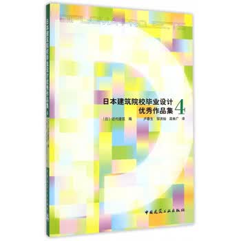 日本建筑院校毕业设计优秀作品集(4)