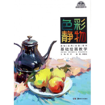 色彩静物/基础绘画教学
