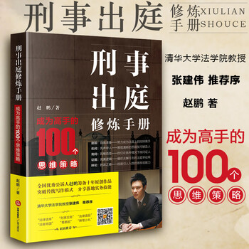 包邮26省【中法图】正版 刑事出庭修炼手册：成为高手的100个思维策略  赵鹏著 法律出版社 