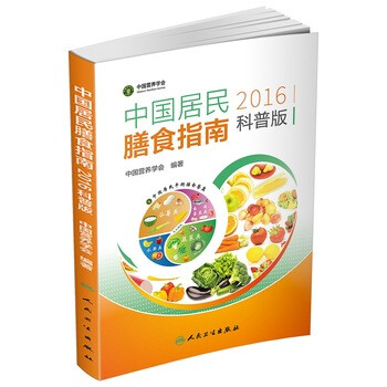  中国居民膳食指南（2016）（科普版）营养膳食方案 烹饪美食  养生食疗 正版书