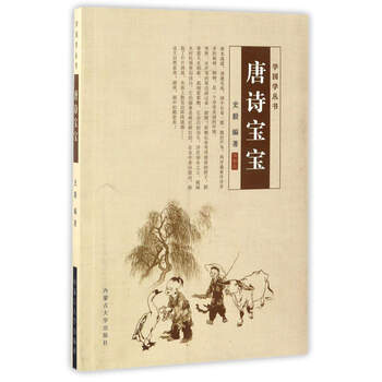 唐诗宝宝/学国学丛书