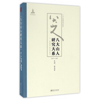 八大山人研究大系(第12卷年谱著录等)