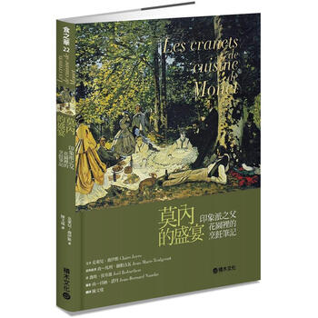莫內的盛宴: 印象派之父花園裡的烹飪筆記
