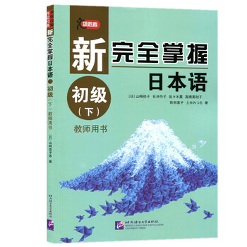 新完全掌握日本语 初级(下)教师用书 零起点日语教材 日语专业二外.大学教材 基础语法辅导