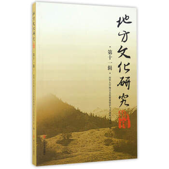 地方文化研究辑刊（第十一辑）
