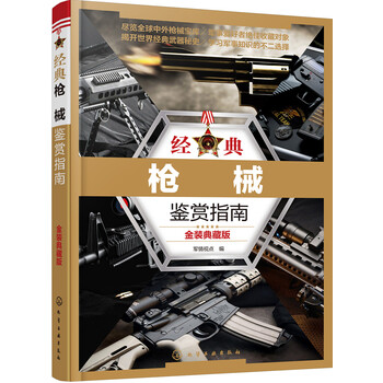 经典枪械鉴赏指南（金装典藏版）