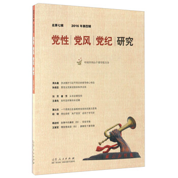 党性党风党纪研究（2016年第四辑 总第七辑）