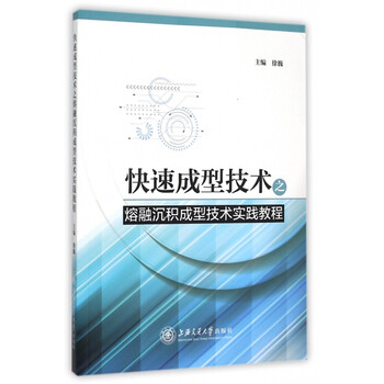 快速成型技术之熔融沉积成型技术实践教程