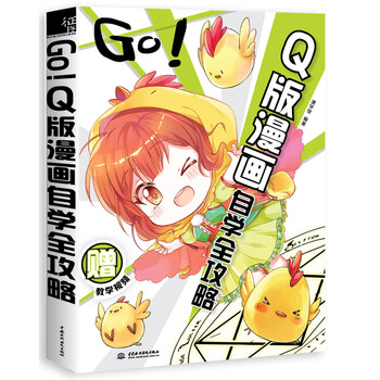  GO!Q版漫画自学全攻略9787517052371
