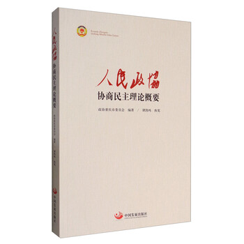 人民政协协商民主理论概要