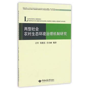 两型社会农村生态环境治理机制研究