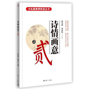 诗情画意之贰/大私塾教养阶进丛书