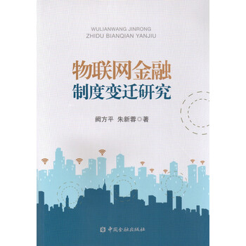 [正版图书]物联网金融制度变迁研究