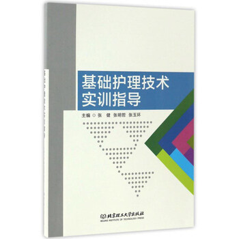 基础护理技术实训指导