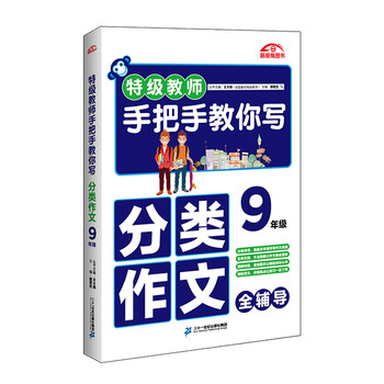 特级教师手把手教你写分类作文 九年级