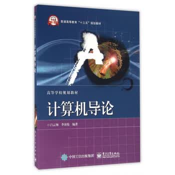 计算机导论(普通高等教育十三五规划教材)