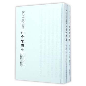  社会思想史上下版9787215100459
