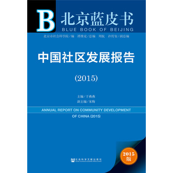 中国社区发展报告20159787520103473