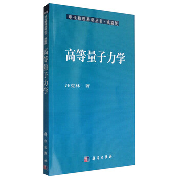 现代物理基础丛书·典藏版：高等量子力学