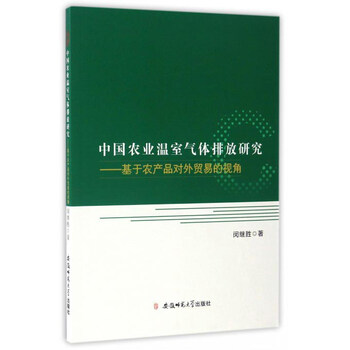 中国农业温室气体排放研究：基于农产品对外贸易的视角