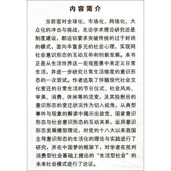 当代社会生活及其意识形态变迁9787010173368