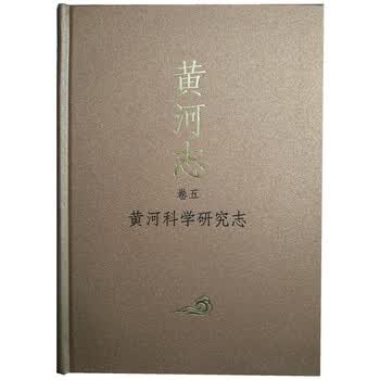 黄河志 黄河科学研究志