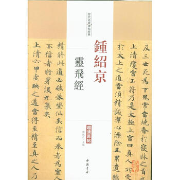 钟绍京灵飞经-历代名家碑帖经典-超清原帖