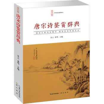 唐宋诗鉴赏辞典