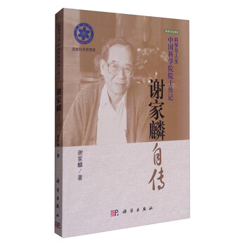 国家科学思想库 科学与人生 中国科学院院士传记：谢家麟自传