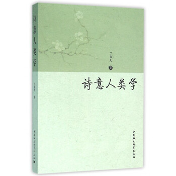 诗意人类学
