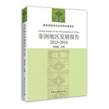 非洲地区发展报告（2015-2016）
